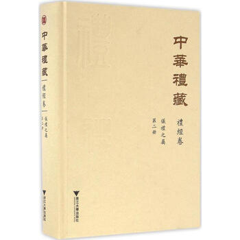 仪礼之属第2册