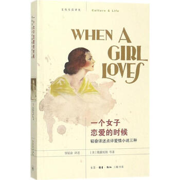 一个女子恋爱的时候