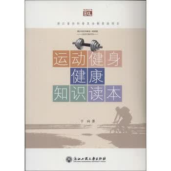 运动.健身.健康知识读本