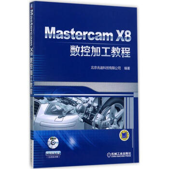 Mastercam X8数控加工教程