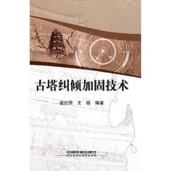 古塔纠倾加固技术