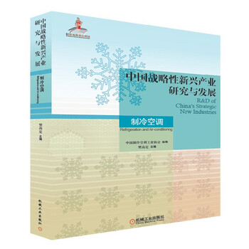 中国战略性新兴产业研究与发展 制冷空调