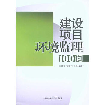 建设项目环境监理100问
