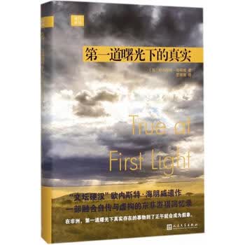 第一道曙光下的真实
