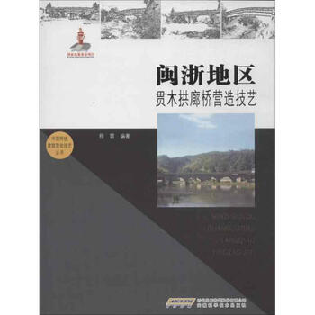 闽浙地区贯木拱廊桥营造技艺