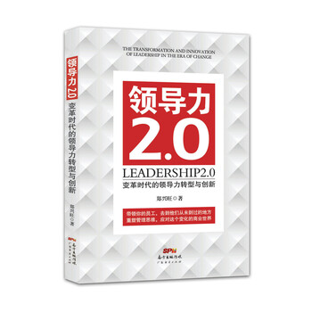 领导力2.0：变革时代的领导力转型与创新