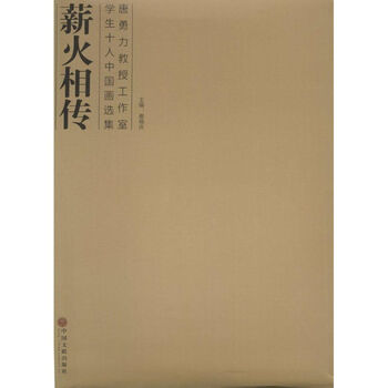 薪火相传