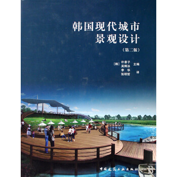 韩国现代城市景观设计(第2版)(精)