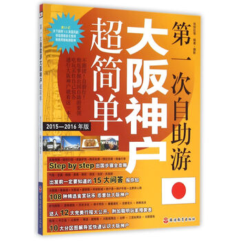 **次自助游大阪神户超简单(2015-2016年版)