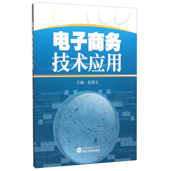 正版书籍 电子商务技术应用9787307168589