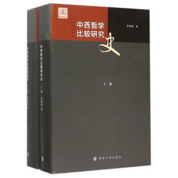 中西哲学比较研究史(上下)(精)
