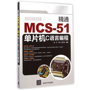 精通MCS-51单片机C语言编程
