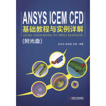 ANSYS ICEM CFD 基础教程与实例详解（附光盘）