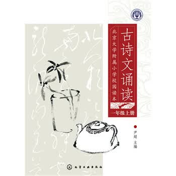 北京大学附属小学校园读本--古诗文诵读.一年级.上册