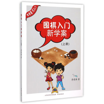 围棋入门新学案(上)