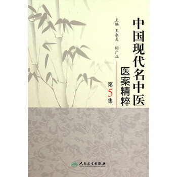 中国现代名中医医案精粹(第5集)(精)