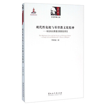 现代性危机与基督教文化精神：科拉科夫斯基宗教理论研究
