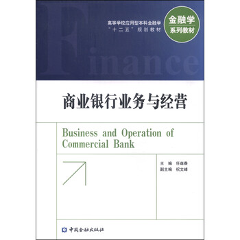 商业银行业务与经营