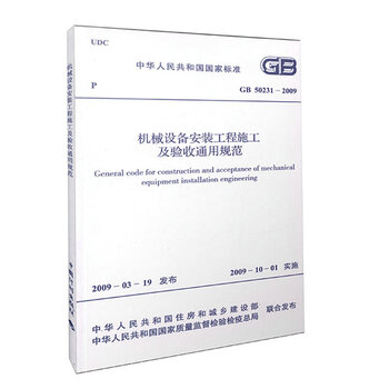 GB 50231-2009 机械设备安装工程施工及验收通用规范