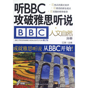 听BBC攻破雅思听说(附光盘人文自然分册)