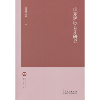   民歌音乐研究9787209092821山东人民