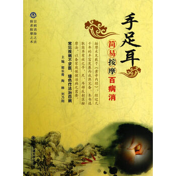 手足耳简易按摩百病消