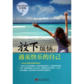放下烦恼遇见快乐的自己