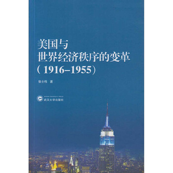 美国与世界经济秩序的变革（1916－1955）
