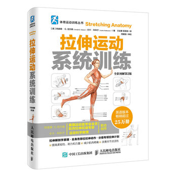 拉伸运动系统训练（全彩图解第2版）(人邮体育出品)