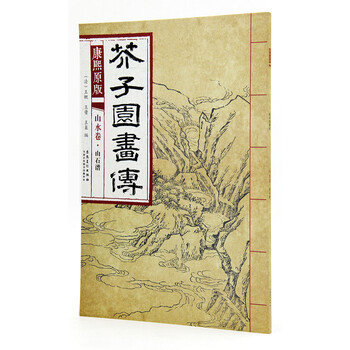 康熙原版 芥子园画传 山水卷·山石谱