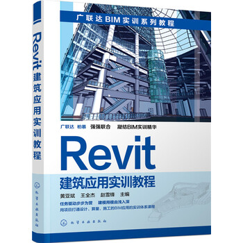 正版 Revit建筑应用实训教程9787122252937