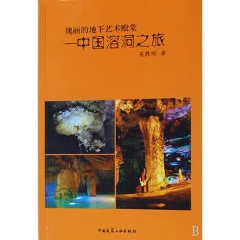 瑰丽的地下艺术殿堂--中国溶洞之旅