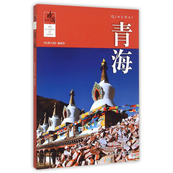 青海/经典中国