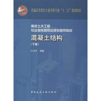 混凝土结构(下册)