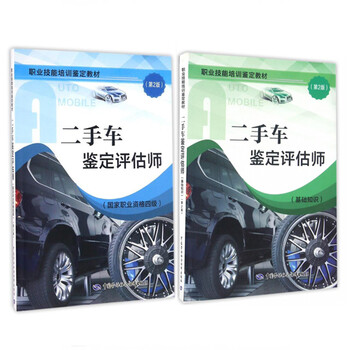 包邮 二手车鉴定评估师(基础知识)+（国家职业资格四级）（第2版）共2册 鉴定教材鲁植雄考试书籍