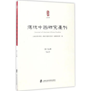 传统中国研究集刊第15辑