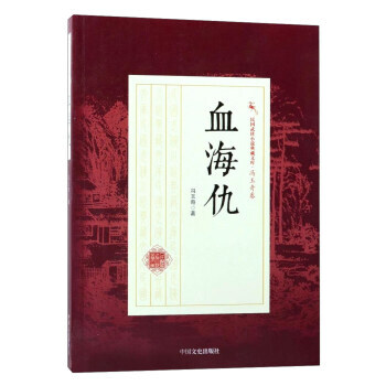 血海仇/民国武侠小说典藏文库 冯玉奇卷