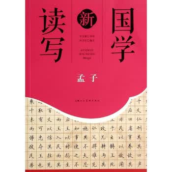 国学新读写孟子