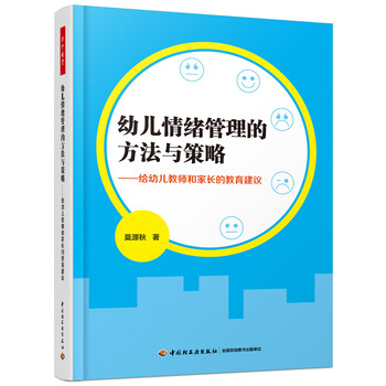 万千教育学前·幼儿情绪管理的方法与策略——给幼儿教师和家长的教育建议