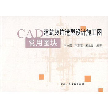 CAD建筑装饰造型设计施工图用常图块(含光盘)
