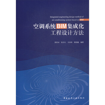 空调系统BIM集成化工程设计方法（附光盘）