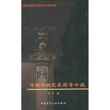中国传统艺术符号十说