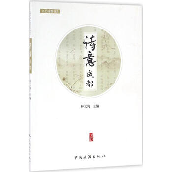 诗意成都