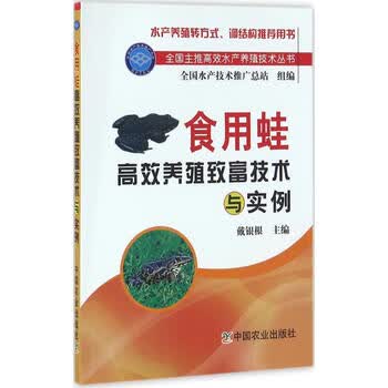 食用蛙高效养殖致富技术与实例