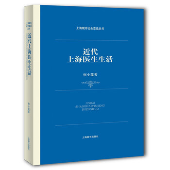 上海城市社会变迁丛书：近代上海医生生活