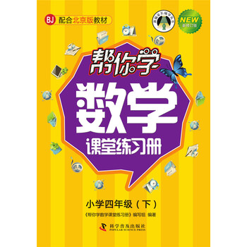 帮你学数学课堂练习册(小学四年级下)配合北京版教材