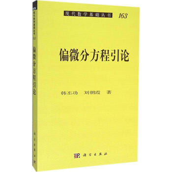 偏微分方程引论