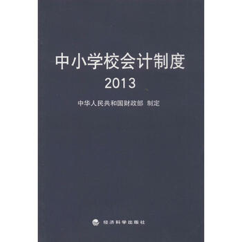 中小学校会计制度2013