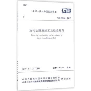 盾构法隧道施工及验收规范
