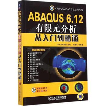ABAQUS 6.12有限元分析从入门到精通
